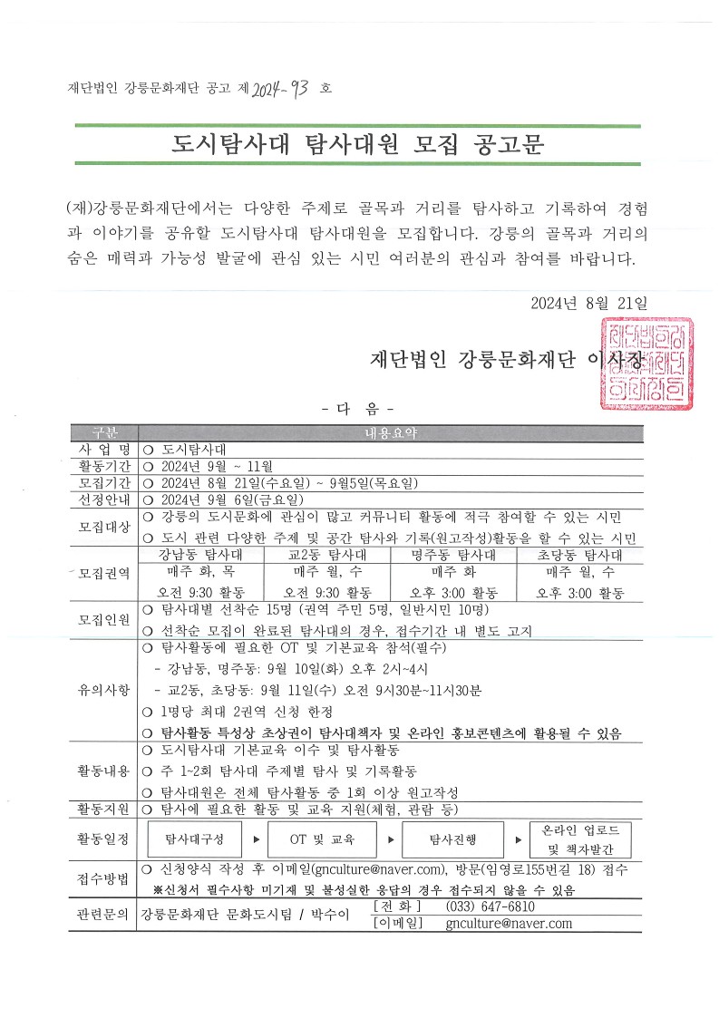 [공고] 도시탐사대 탐사대원 모집 > 공지사항 | 시나미 강릉